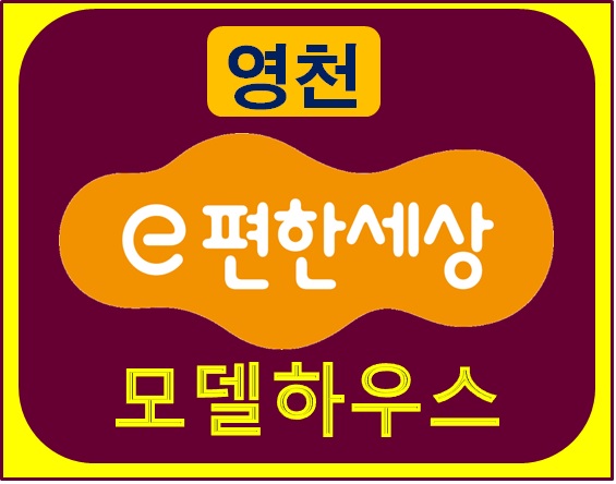 영천 이편한세상 모델하우스 계약은 꾸준히 나오고 있습니다 네이버 블로그