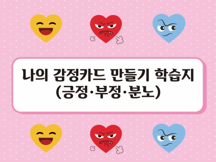 나의 감정카드 만들기 학습지 긍정·부정·분노 네이버 블로그