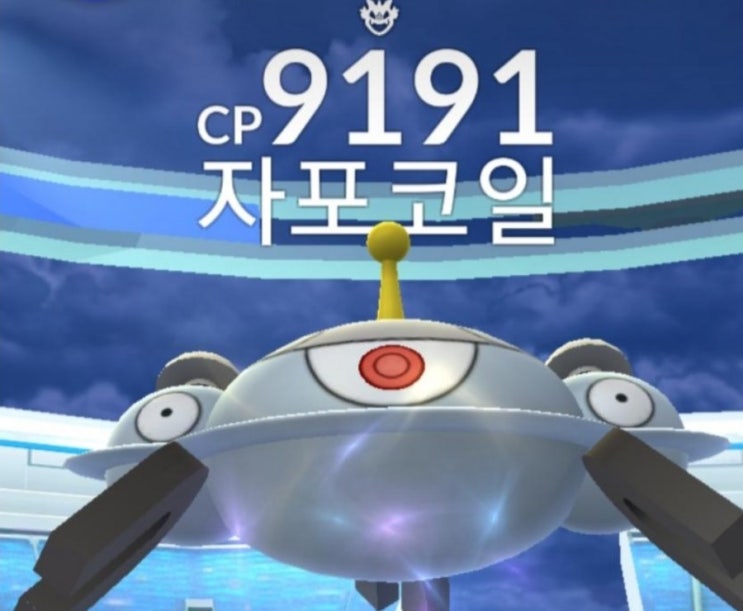 포켓몬고 자포코일 자포코일 버그 자포코일 진화 레어코일 진화 네이버 블로그