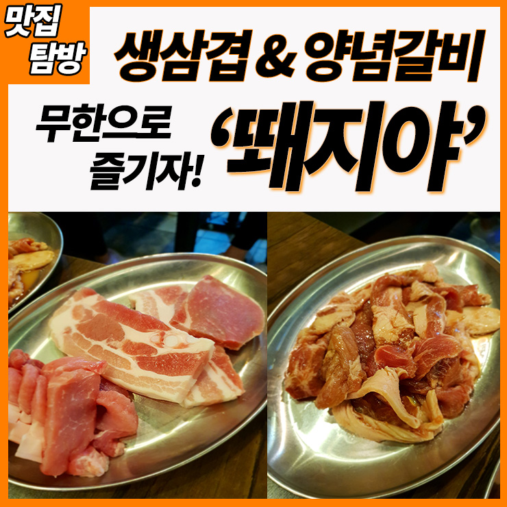 해운대 무한리필 장산 뙈지야 생삼겹 돼지갈비 솔직리뷰 네이버 블로그