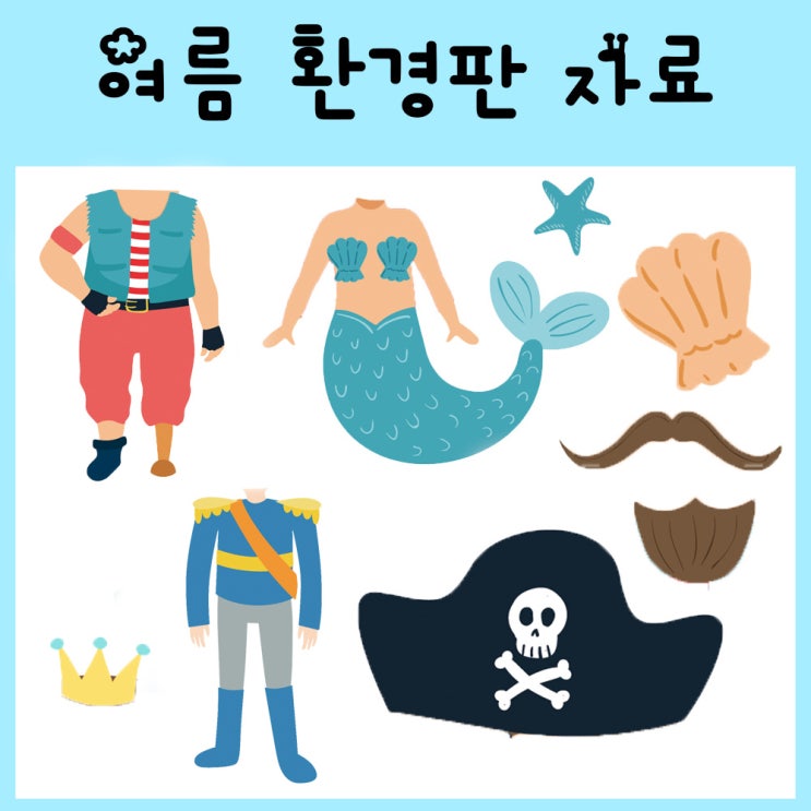 인어공주환경판여름환경판여름환경구성어린이집and유치원환경판꾸미기해적얼굴넣기얼굴넣는라벨지얼굴넣는이미지환경판여름분위기로꾸미기