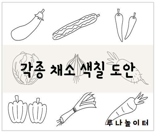 다양한 야채와 채소 색칠 도안 편식 프로젝트 골고루 먹어요 건강과 안전 마트놀이 루나놀이터 네이버 블로그