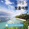 투어로필리핀 요즘 핫한 커플해외여행지 보홀 네이버 블로그