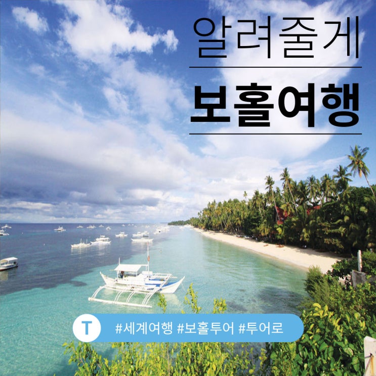 투어로필리핀 요즘 핫한 커플해외여행지 보홀 네이버 블로그