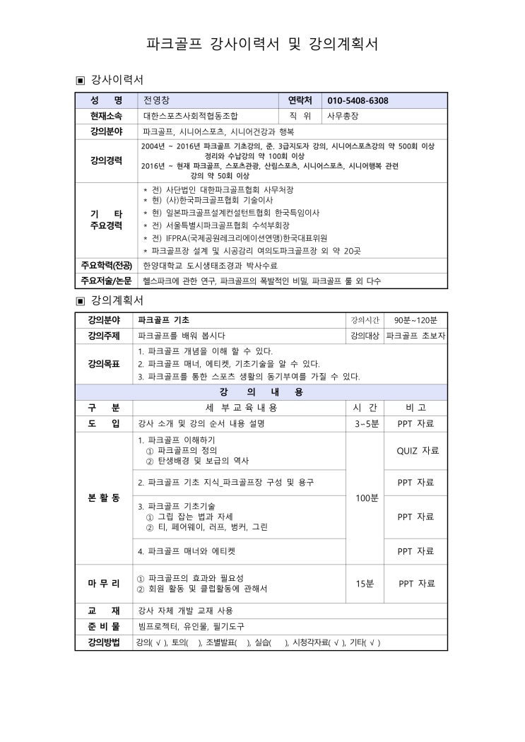 파크골프 강사이력서 및 강의계획서 네이버 블로그