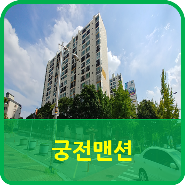 범어동 아파트 궁전맨션 알아보기 네이버 블로그