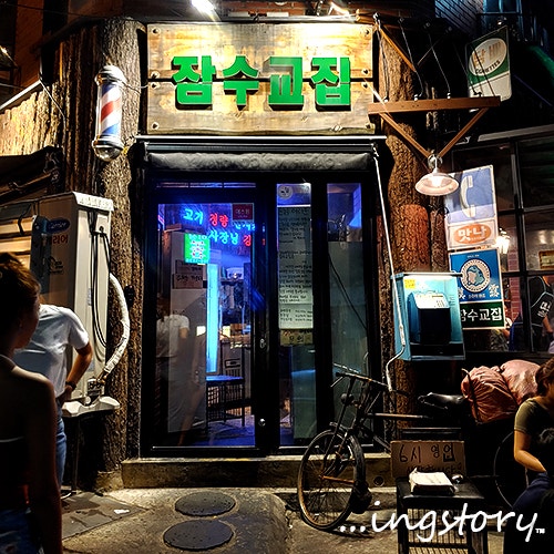 이태원 해방촌 맛집 And 냉동 삼겹살 맛집인 잠수교집2호점 후기주차영업시간 네이버 블로그
