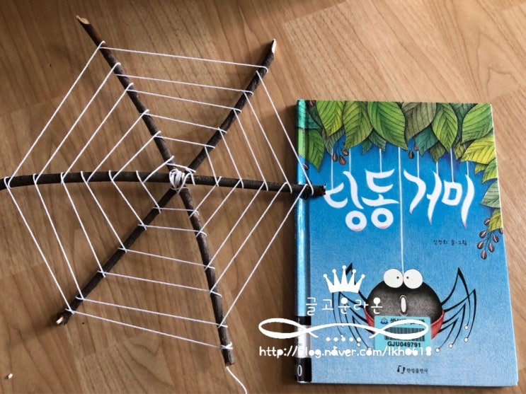 어르신치매예방책놀이딩동거미독후활동리딩아트생태놀이자연물놀이융합그림책놀이창의미술 거미집만들기 사회복지사이광희