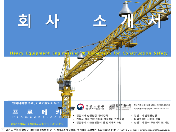타워크레인 건설용 리프트 항타항발기 사전검사비파괴검사자율안전검사 고용노동부 지정 건설장비 안전점검업체 주프로메카