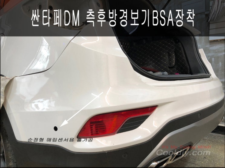 현대 산타페dm 측후방경보기 측후방감지기 Bsa 장착 싼타페튜닝 네이버 블로그