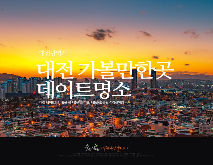 대전 여행코스 가볼만한곳 데이트명소 대동벽화마을 대동하늘공원 식장산야경 네이버 블로그