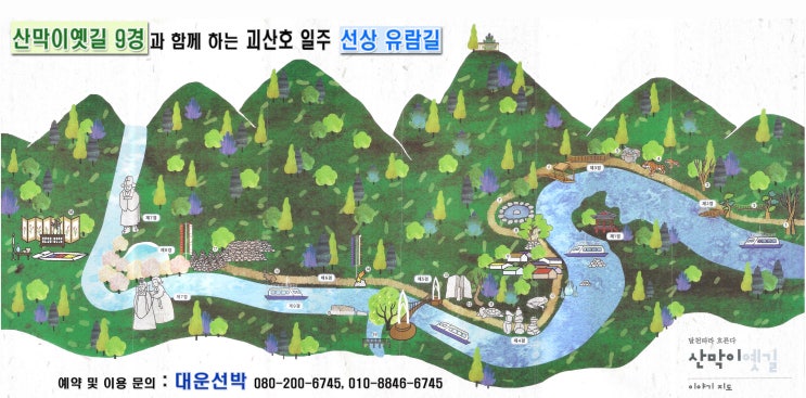 대운선박 산막이옛길 괴산호 유람선 이용 안내 네이버 블로그