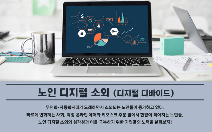 Sns 이슈브리핑 노인 디지털 소외 디지털 디바이드 네이버 블로그