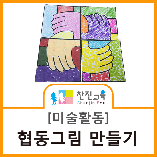 찬진교육 협동화 만들기 협동그림 유치원 어린이집 미술활동 유치원자료 어린이집자료 네이버 블로그
