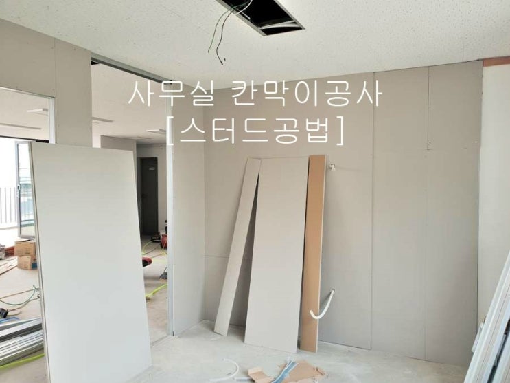 사무실 칸막이공사 스터드공법 네이버 블로그