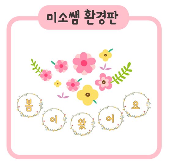 미소쌤 봄 환경판 꽃 가랜드 페이퍼플라워 네이버 블로그