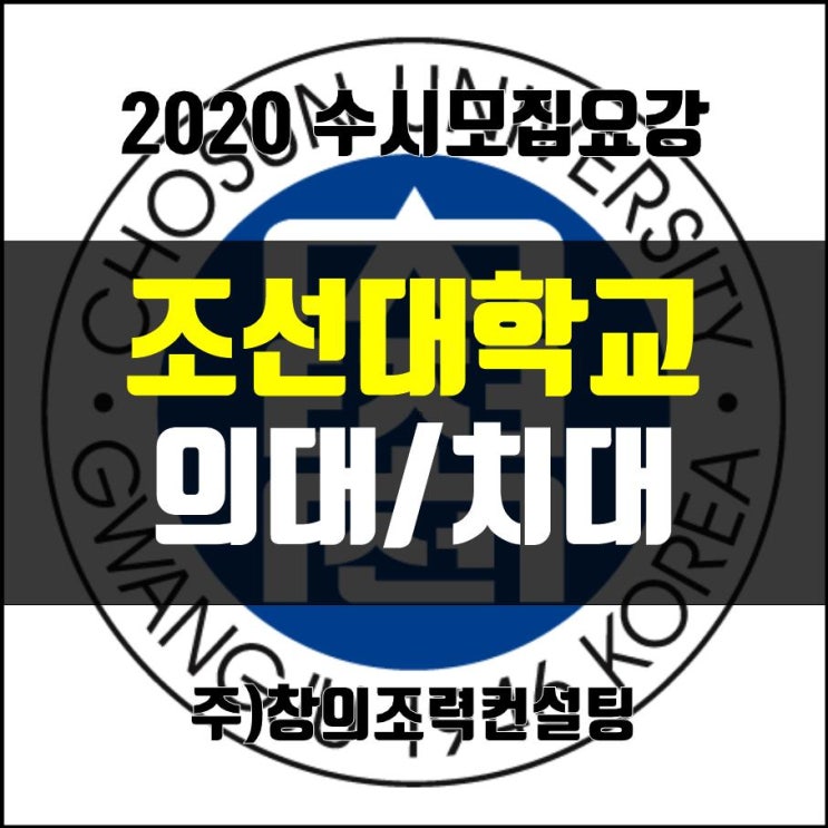 2020입시 조선대 의대 치대치의예과 수시전형지역인재농어촌 분석 창의조력컨설팅 네이버 블로그