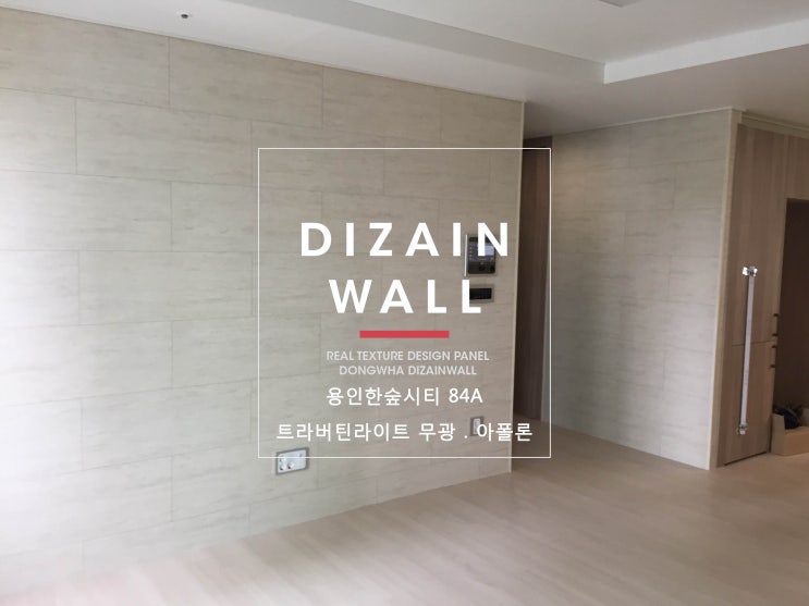 아트월시공 거실벽인테리어 친환경 동화디자인월 네이버 블로그