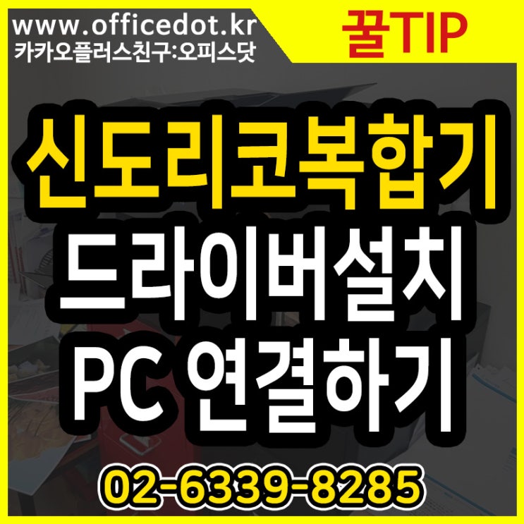 신도리코 복합기 드라이버 설치부터 Pc랑 연결 설정하기까지 한번에 정리 네이버 블로그