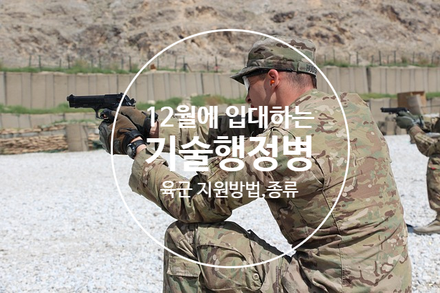 육군 입대 12월 기술행정병 추가모집조종정비행정헌병운전병지원방법 종류 병과전역일계산기 군대월급 군대 입대