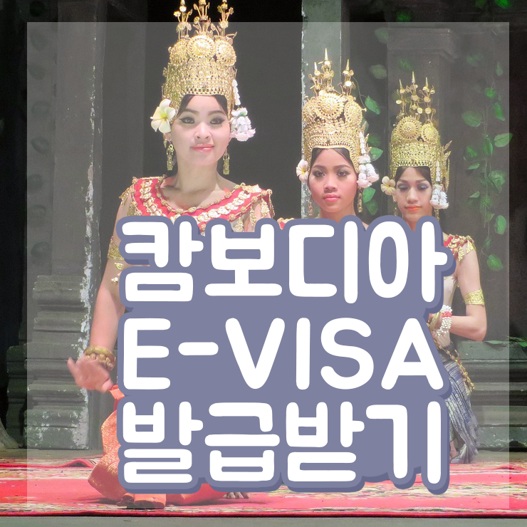 캄보디아 비자 발급 받는 방법 캄보디아 E비자 네이버 블로그