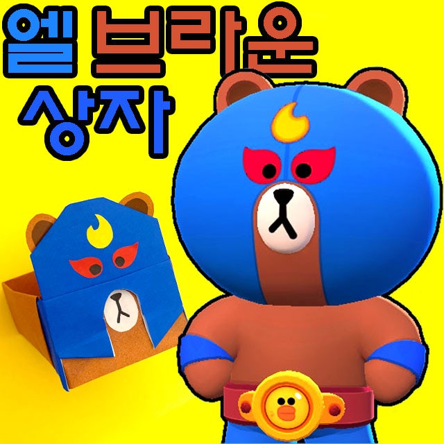 브롤스타즈 엘브라운 라인프렌즈 스토어 종이접기 엘브라운 상자접기 상자 만들기 쉬운 종이접기 신기한 종이접기 42가지 브롤스타즈