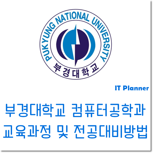 부경대학교 컴퓨터공학과 교육과정 및 전공대비방법 알아볼까요 네이버 블로그