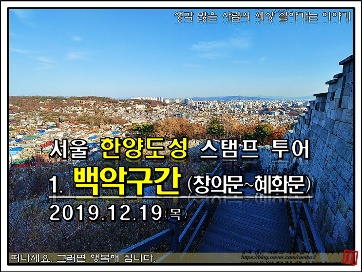 한양도성길 1코스 백악구간북악산 구간 네이버 블로그