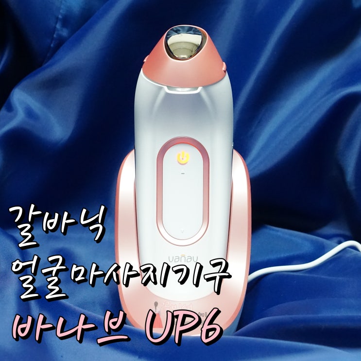 겟잇뷰티 갈바닉 얼굴마사지기구 바로 바나브up6 추천 네이버 블로그