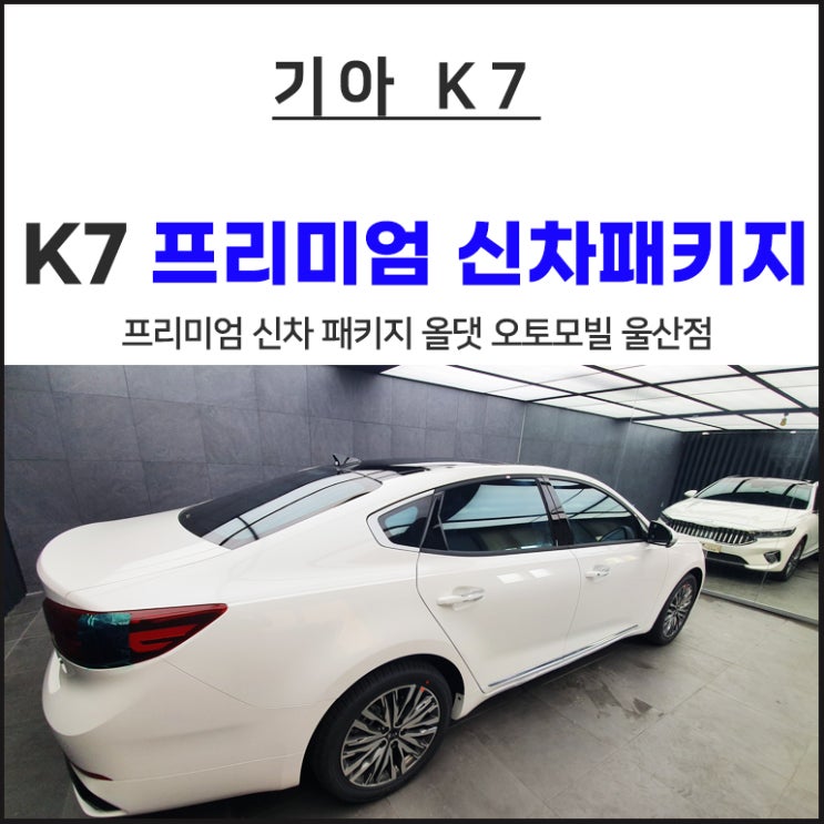 K7 프리미어 스노우화이트펄 신차패키지 올댓울산점에서 시공 네이버 블로그