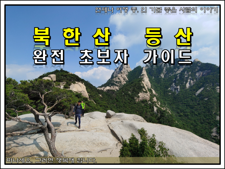북한산 등산코스 완전 초보자들을 위한 가이드백운대 최단코스 아름다운 길 숨은벽능선 비봉능선 의상능선 16성문 종주코스