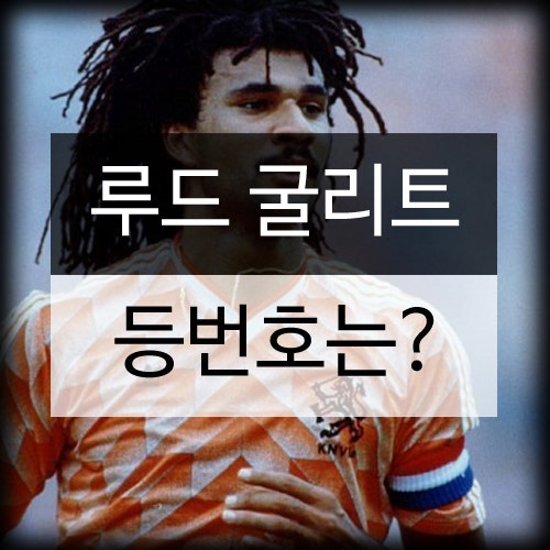 루드 굴리트 등번호는 네이버 블로그