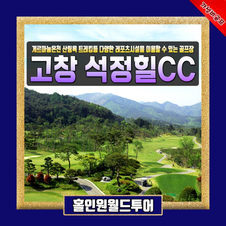 석정힐cc 석정힐컨트리클럽 고창골프장 1박2일패키지 게르마늄온천 골프텔 네이버 블로그
