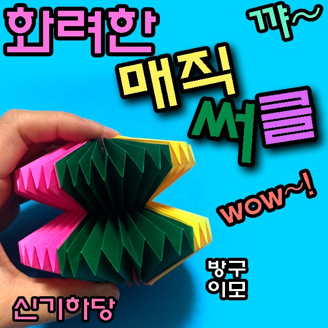 큐브 매직큐브 접는법 화려한 매직큐브 접기 장난감 큐브 종이접기 변신종이접기 매직써클 종이접기 방구이모 종이접기 색종이 접기