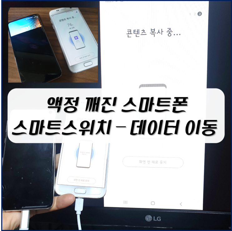 액정 깨진 스마트폰모니터연결의 자료를 스마트 스위치를 이용해서 데이터 옮기기 네이버 블로그
