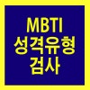 청소년 Mbti 성격 유형검사 Mbti특징 16가지 성격 유형 엠비티아이 궁합 알아보기 온라인 심리검사 네이버 블로그