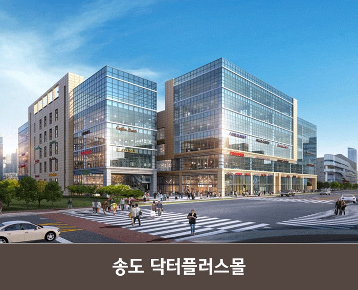송도 닥터플러스몰 대형병원 송도 코스트코옆 상가분양 네이버 블로그
