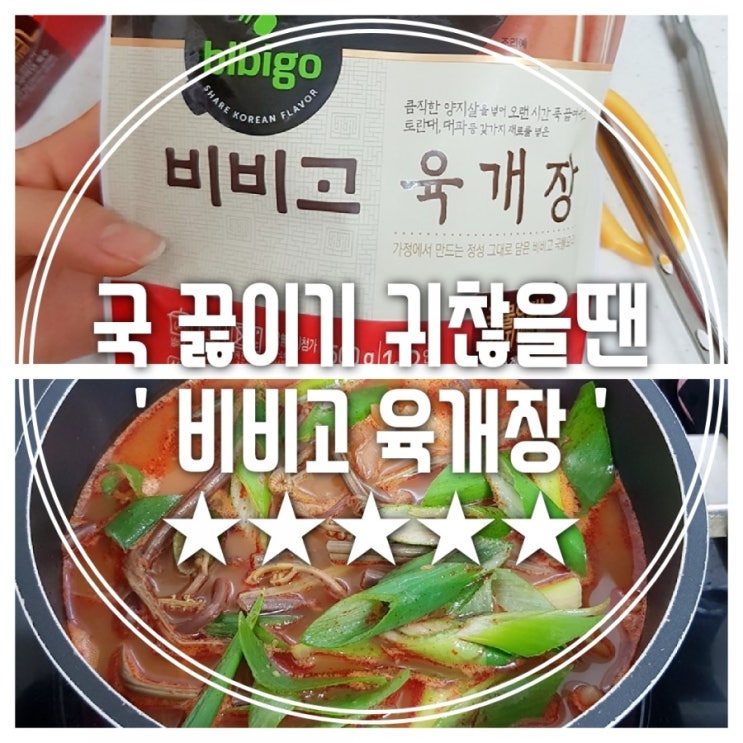 얼큰한 국물요리 비비고 육개장 칼로리 네이버 블로그