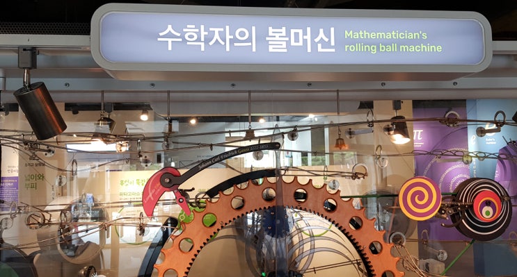 제주수학체험관 수학자의 볼머신 네이버 블로그