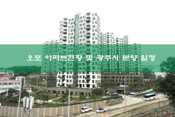 오포 신현리능평리 아파트 현황경기도 광주시 아파트 분양 계획 일정이편한세상 테라스오포 네이버 블로그