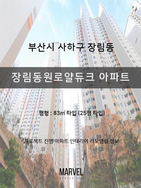 부산 사하구아파트인테리어 장림동원로얄듀크 25평인테리어 리모델링 진행 정보 네이버 블로그