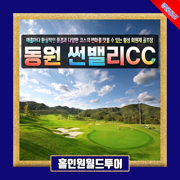 동원썬밸리cc 횡성 동원썬밸리 컨트리클럽 1박2일패키지 회원제골프장 네이버 블로그