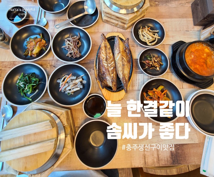 충주 연수동 생선구이 맛집 늘솜 정식 만족해 네이버 블로그