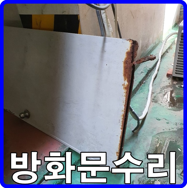 방화문 수리 고장 부평구 부평동 빌라방화문 문틀문짝 부식 용접수리 네이버 블로그