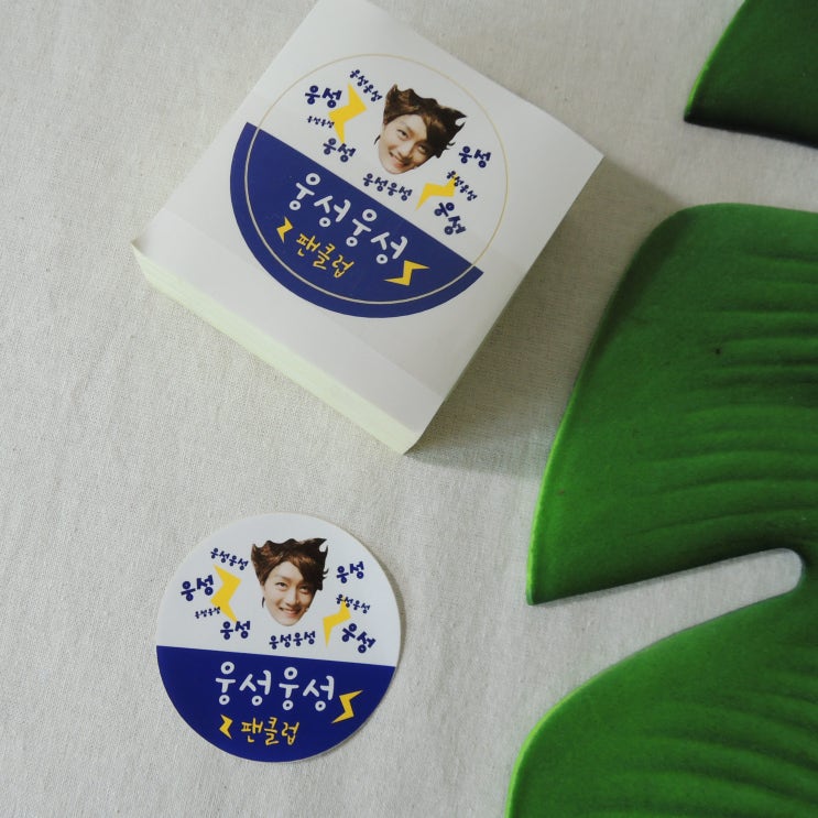 팬클럽 조공 스티커 소량 원형스티커 선물포장 스티커 주문제작 어나더 디자인 네이버 블로그