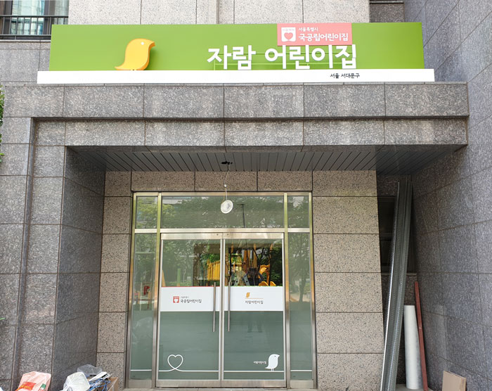국공립 어린이집 간판 서울 서대문구 자람 국공립 어린이집 간판 서울케어 적용 네이버 블로그