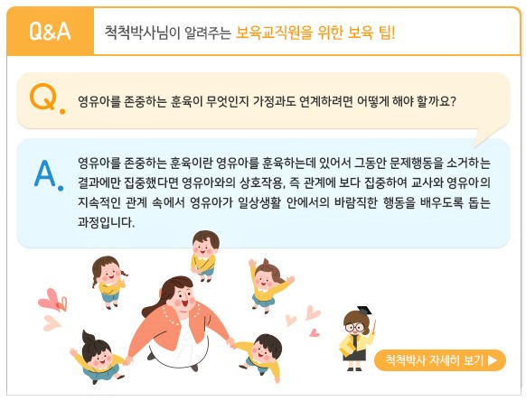 척척박사님의 Qanda영유아를 존중하는 훈육이 무엇인지 가정과도 연계하려면 어떻게 해야 할까요 네이버 블로그