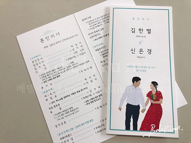베델리엄 혼배미사순서지 혼인미사순서지 성당결혼순서지 권선동 성당 예식순서지 개인 일러스트를 담은 순서지 네이버 블로그