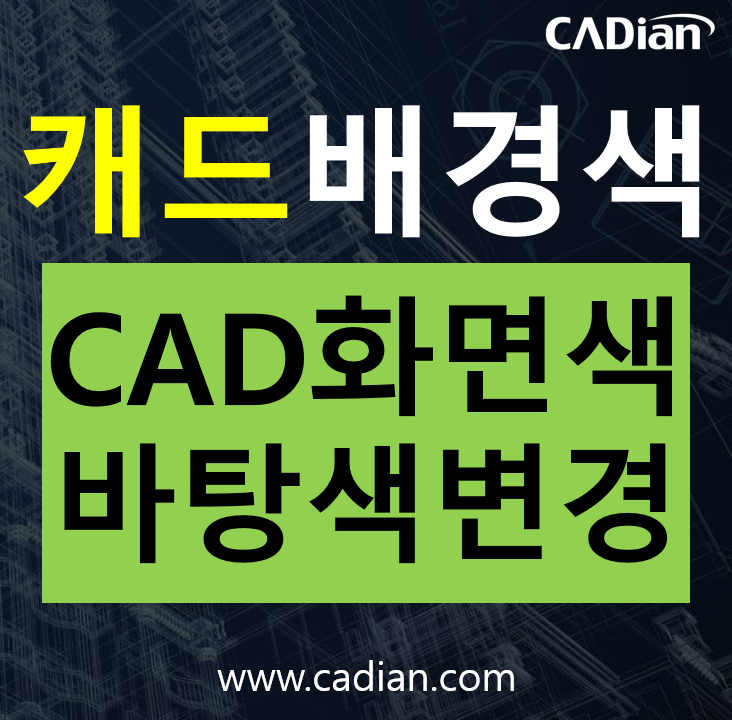 오토캐드 배경색 및 오토캐드 바탕색 변경하기 네이버 블로그