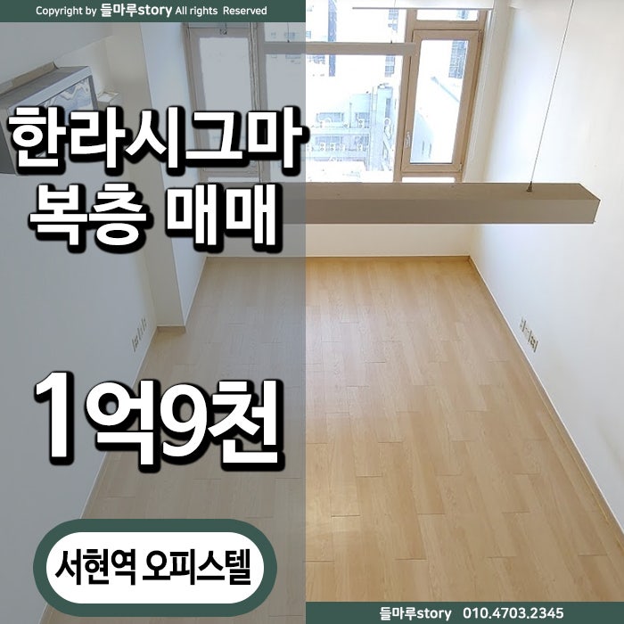 다시 관심받는 분당오피스텔매매 서현역 한라시그마파크 복층 오피스텔 네이버 블로그